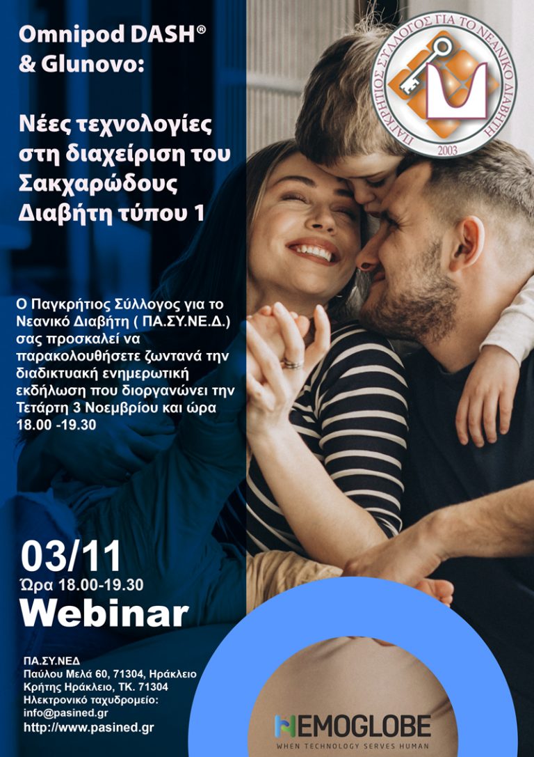 Διαχείριση Σακχαρώδη Διαβήτη τύπου 1 με αντλία Οmnipod Dash και συνεχή ...